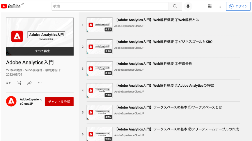 動画で学ぶAdobe Analytics入門 – YouTubeチャンネルの紹介｜Implement Digital