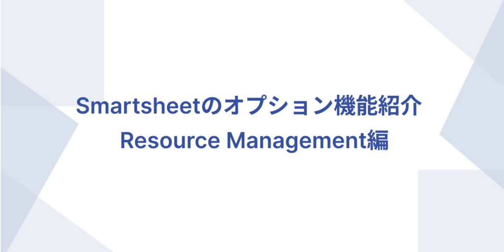 Smartsheetのオプション機能紹介（Data Shuttle）｜Implement Digital